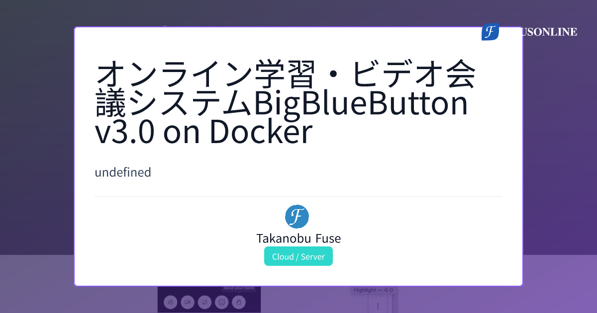 オンライン学習・ビデオ会議システムBigBlueButton v3.0 on Docker - FICUSONLINE F9E